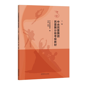 中央芭蕾舞团芭蕾舞分级考级教材（二级）