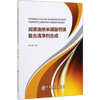 润滑油纳米磺酸钙镁复合清净剂合成