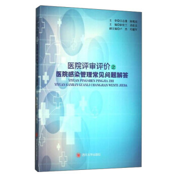 正版！《医院评审评价之医院感染管理常见问题解答》 9787569009279  四川大学出版社