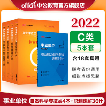 事业单位a类事业单位考试用书2022事业编真题试卷教材联考ABCDE类职测综合教材历年+职测36计 5本套 C类自然科学专技类 事业编