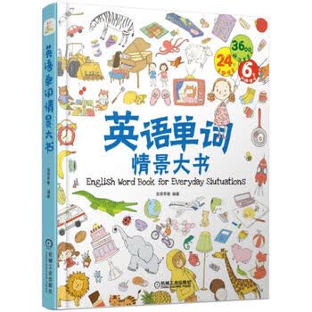 英语单词情景大书  外语学习 安荷早教 机械工业出版社 9787111620952