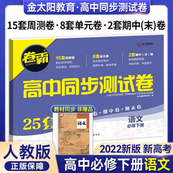 科目多选】新教材金太阳卷霸高中同步试卷 语文必修下册 人教版 同步训练巩固基础试卷子