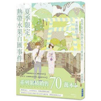 米澤穗信 夏季限定熱帶水果百匯事件