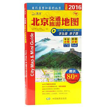 【新华正版】 2020北京交通旅游地图 中国地图出版社 中国地图出版社