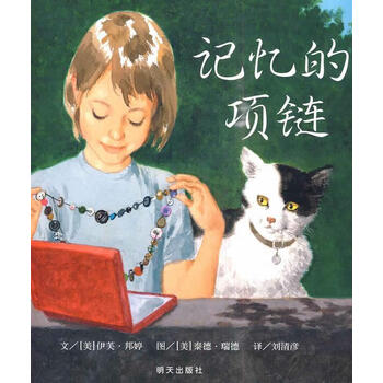 信谊世界精选图画书:记忆的项链 伊芙·邦婷, 泰德·瑞德, 刘清彦【正版书】