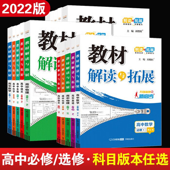 【万向思维·老】教材解读与拓展高中语文数学英语物理化学生物政治历史地理必修12345选修345系列 必修2 生物人教版