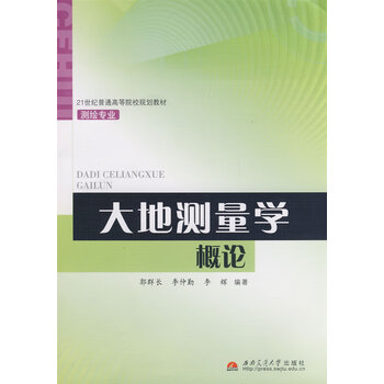 大地测量学概论 郭群长,李仲勤,李辉著 西南交通大学出版社【正版图书】