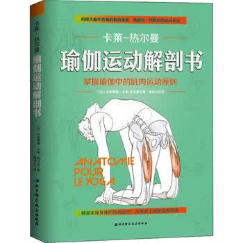 瑜伽运动解剖书 掌握瑜伽中的肌肉运动原则