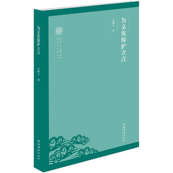 【新华书店 官方自营】非物质文化遗产保护理论与方法丛书：为文化保护立言 冯骥才 文化艺术出版社 9787503963551