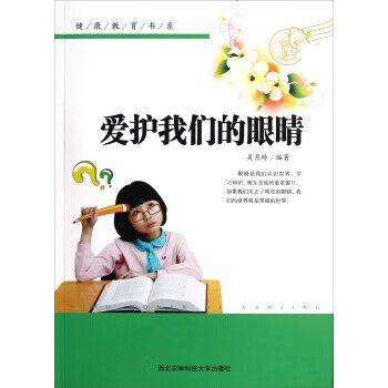 健康教育书系:爱护我们的眼睛【正版图书，放心下单】