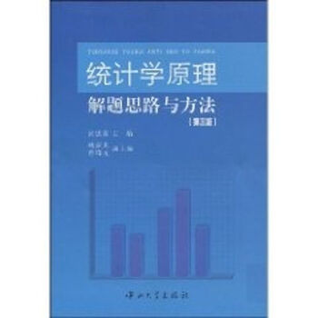统计学原理解题思路与方法(第三版)