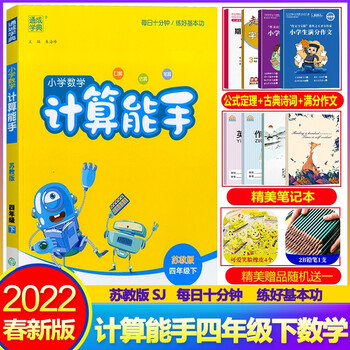 2022春小学计算能手四年级下 苏教版SJ 小学数学计算能手4年级下册同步教材计算天天练一日一练