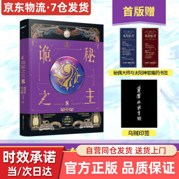 【京送自营同仓发货】诡秘之主8 爱潜水的乌贼 著 安徽文艺出版社