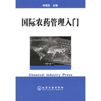 国际农药管理入门 申继忠 主编【正版书】