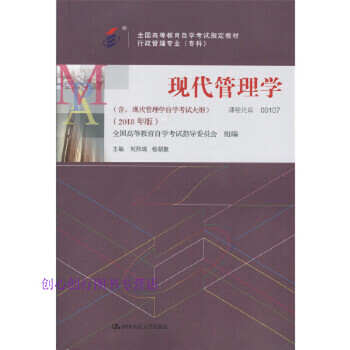 自考教材 现代管理学（2018年版） 刘熙瑞 杨朝聚