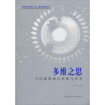 多维之思 当代建筑设计思维与审美 9787112225354【正版 可开发票】