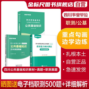 金标尺2022四川省事业单位招聘考试职业能力倾向测验历年真题职测考事业编制教育公共基础知识公基教材真题医学成都事业单位考试 四川职测真题/公基教材/公基真题（共3本）