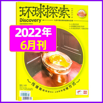 6月新【单月多选】环球探索杂志2022年（月份自选）青少年版小学生儿童课外阅读科普类读物百科探索发现书籍 2022年6月