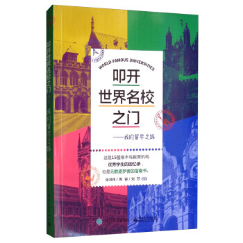 叩开世界名校之门：我的留学之路 张洪伟,周容,刘莎 电子工业出版社【正版图书】
