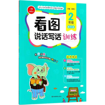 看图说话写话训练 9787553948997 汤素兰 湖南教育出版社