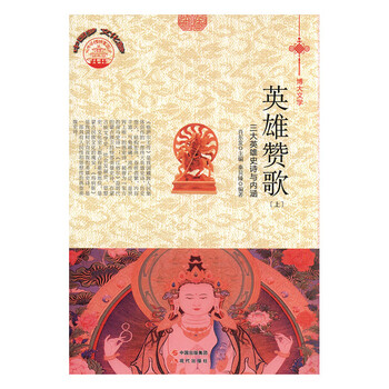 英雄赞歌:三大英雄史诗与内涵