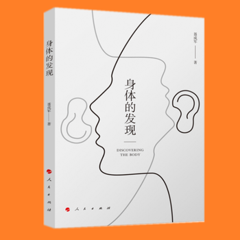 身体的发现 聂成军 著 人民出版社