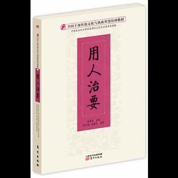 用人治要
