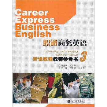 职通商务英语听说教程教师参考书3【正版图书，放心下单】