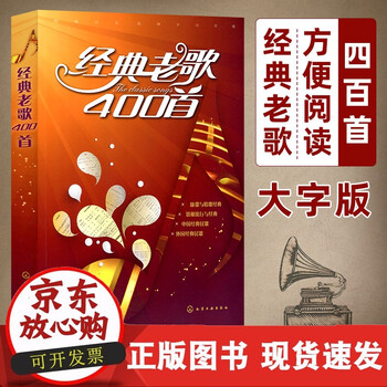 C正版大字 经典老歌歌曲简谱  经典老歌400首 中老年歌曲谱书  经典老歌书  笛子二胡歌谱歌词书
