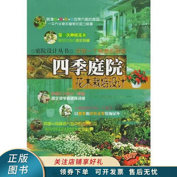 四季庭院－花木栽培设计庭院设计丛书 江原礼子
