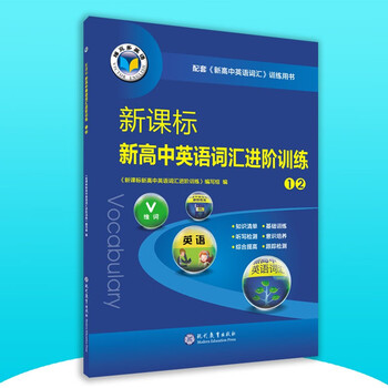维克多英语 新高中英语词汇进阶训练.①②（新外研版 教材使用）