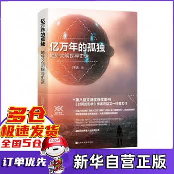 亿万年的孤独 : 地外文明探寻史话