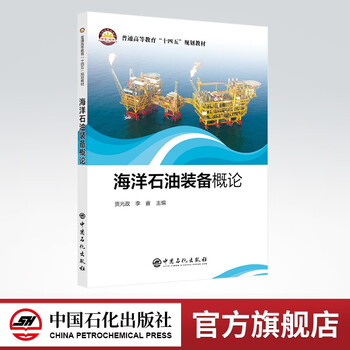 【旗舰店】海洋石油装备概论 海洋，石油，钻井，采油，设备 普通高等教育”十四五“规划教材 中国石化出版社9787511466372