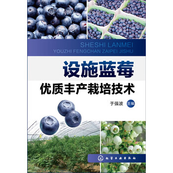 设施蓝莓优质丰产栽培技术 于强波 主编