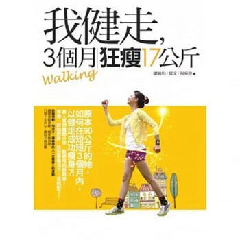 台版 我健走 3个月狂瘦17公斤燃脂低热量体能训练运动健身减肥