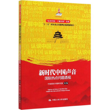 新时代中国声音：国际热点问题透视（“认识中国·了解中国”书系；国家出版项目；“十三五”国家重