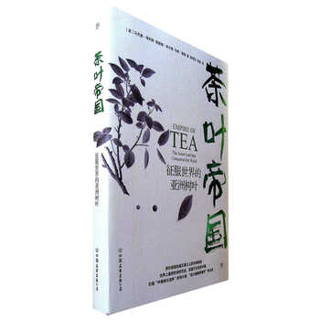 茶叶帝国:征服世界的亚洲树叶