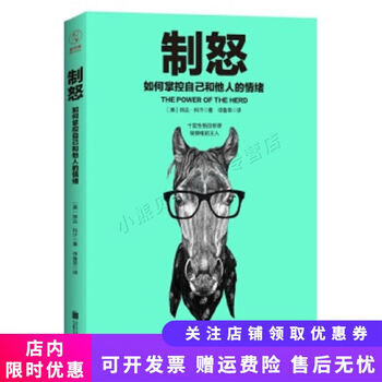 制怒如何掌控自己和他人的情绪
