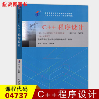 备考2021 正版自考教材 04737 4737 C++程序设计 2019年版 辛运帏 陈朔鹰编 