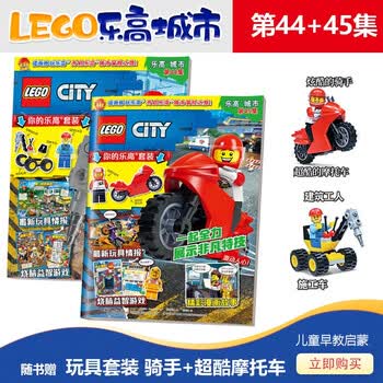 乐高城市杂志第46集 赠玩具套装 儿童益智游戏漫画故事书籍 乐高城市杂志第45/44\/43\/42\/41\/40\/39\/38集 乐高城市45+44集