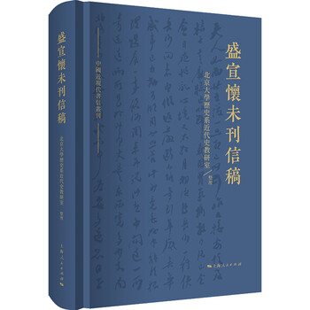 盛宣怀未刊信稿 传记 书籍