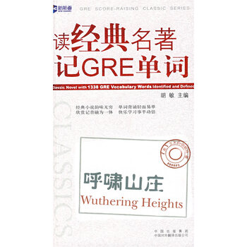 呼啸山庄--读经典名著记GRE单词 胡敏 中国对外翻译出版公司