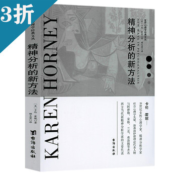【3折】世界心理学经典文丛：精神分析的新方法