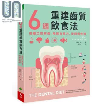 6周重建齿质饮食法 远离口腔疾病唤醒自愈力逆转慢性病 The Dental Diet 台版 天下生活
