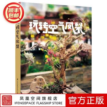 【官方旗舰店】玩转空气凤梨养花书籍家庭养花大全栽培植物技术教程多肉植物种植图鉴新手盆栽基础花卉园艺种