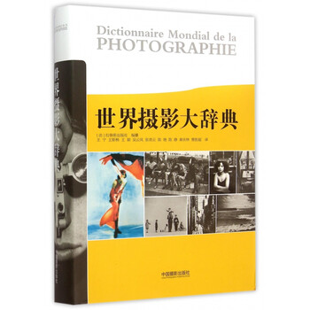 世界摄影大辞典(精)