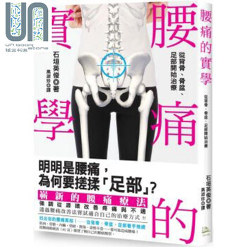 腰痛的实学 从背骨 骨盆 足部开始治疗 港台原版 石垣英俊 方舟