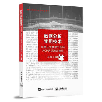 数据分析实用技术:阿里云大数据分析师ACP认证培训教程赵强电子工业出版社9787121419232
