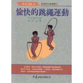 愉快的跳绳运动 自律户外体能训练舒筋活血运动健身武术风格技击功能 港台图书现货