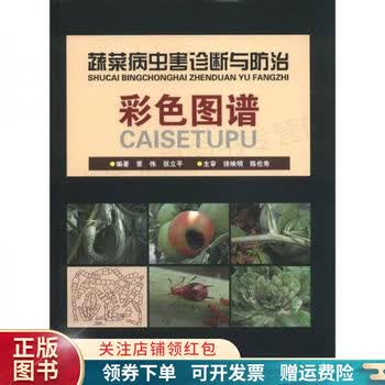 蔬菜病虫害诊断与防治彩色图谱
